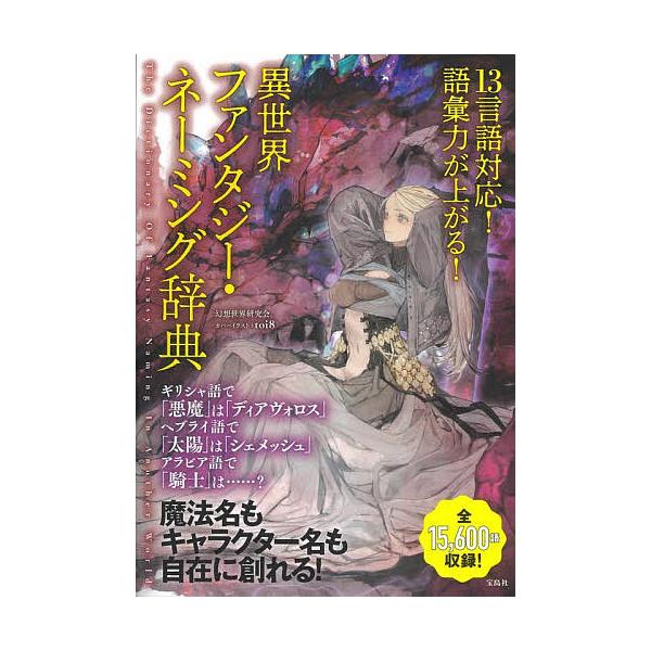 ※商品画像はイメージや仮デザインが含まれている場合があります。帯の有無など実際と異なる場合があります。著:幻想世界研究会出版社:宝島社発売日:2025年02月キーワード:異世界ファンタジー・ネーミング辞典１３言語対応！語彙力が上がる！幻想世...