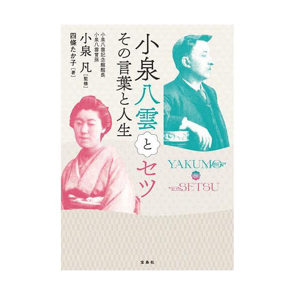 ※商品画像はイメージや仮デザインが含まれている場合があります。帯の有無など実際と異なる場合があります。監修:小泉凡　著:四條たか子出版社:宝島社発売日:2025年09月キーワード:小泉八雲とセツその言葉と人生小泉凡四條たか子 こいずみやくも...