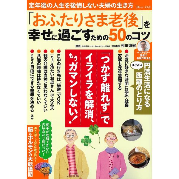 ※商品画像はイメージや仮デザインが含まれている場合があります。帯の有無など実際と異なる場合があります。監修:和田秀樹出版社:宝島社発売日:2025年01月シリーズ名等:TJ MOOKキーワード:「おふたりさま老後」を幸せに過ごすための５０の...
