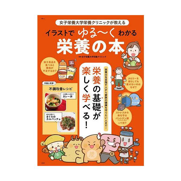 ※商品画像はイメージや仮デザインが含まれている場合があります。帯の有無など実際と異なる場合があります。監修:女子栄養大学栄養クリニック出版社:宝島社発売日:2025年04月シリーズ名等:TJ MOOKキーワード:女子栄養大学栄養クリニックが...