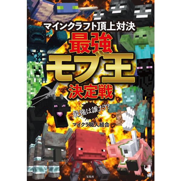 ※商品画像はイメージや仮デザインが含まれている場合があります。帯の有無など実際と異なる場合があります。著:マイクラ職人組合出版社:宝島社発売日:2025年01月キーワード:マインクラフト頂上対決最強モブ王決定戦最強は誰だ！？マイクラ職人組合...