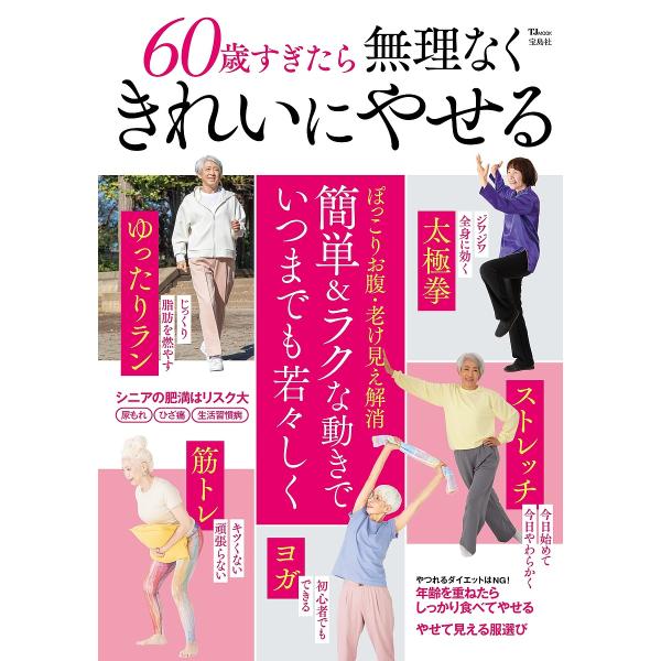 ※商品画像はイメージや仮デザインが含まれている場合があります。帯の有無など実際と異なる場合があります。出版社:宝島社発売日:2025年01月シリーズ名等:TJ MOOKキーワード:６０歳すぎたら無理なくきれいにやせる ダイエット ろくじつさ...
