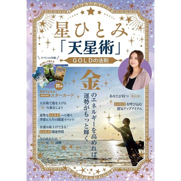 ※商品画像はイメージや仮デザインが含まれている場合があります。帯の有無など実際と異なる場合があります。著:星ひとみ出版社:宝島社発売日:2025年03月シリーズ名等:TJ MOOKキーワード:星ひとみ「天星術」GOLDの法則星ひとみ 占い ...