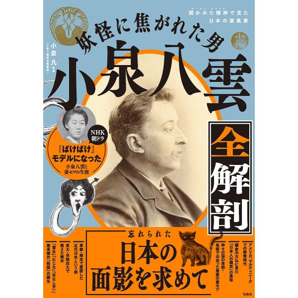※商品画像はイメージや仮デザインが含まれている場合があります。帯の有無など実際と異なる場合があります。監修:小泉凡出版社:宝島社発売日:2025年07月キーワード:妖怪に焦がれた男小泉八雲全解剖開かれた精神で見た日本の原風景小泉凡 ようかい...
