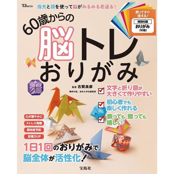 ※商品画像はイメージや仮デザインが含まれている場合があります。帯の有無など実際と異なる場合があります。監修:古賀良彦出版社:宝島社発売日:2025年02月シリーズ名等:TJ MOOKキーワード:指先と頭を使って脳がみるみる若返る！６０歳から...