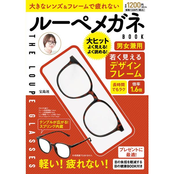 ※商品画像はイメージや仮デザインが含まれている場合があります。帯の有無など実際と異なる場合があります。出版社:宝島社発売日:2025年03月キーワード:大きなレンズ＆フレームで疲れないルーペメ 美容 おおきなれんずあんどふれーむでつかれない...