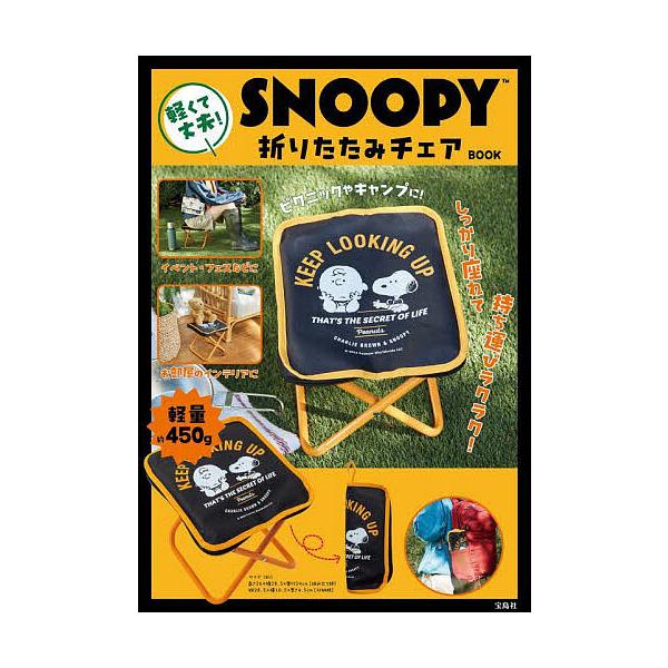 ※商品画像はイメージや仮デザインが含まれている場合があります。帯の有無など実際と異なる場合があります。出版社:宝島社発売日:2025年03月キーワード:SNOOPY折りたたみチェアBOOK 美容 すぬーぴーかるくてじようぶおりたたみちえあぶ...