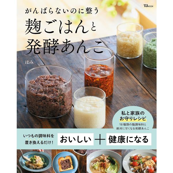 ※商品画像はイメージや仮デザインが含まれている場合があります。帯の有無など実際と異なる場合があります。著:ほみ出版社:宝島社発売日:2025年02月シリーズ名等:TJ MOOKキーワード:がんばらないのに整う麹ごはんと発酵あんこほみ 料理 ...