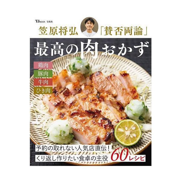 ※商品画像はイメージや仮デザインが含まれている場合があります。帯の有無など実際と異なる場合があります。著:笠原将弘出版社:宝島社発売日:2025年01月シリーズ名等:TJ MOOKキーワード:笠原将弘「賛否両論」最高の肉おかず笠原将弘 料理...