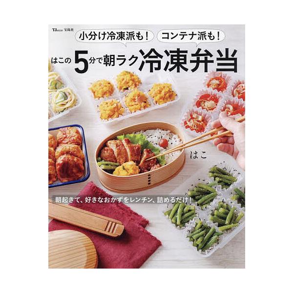 ※商品画像はイメージや仮デザインが含まれている場合があります。帯の有無など実際と異なる場合があります。著:はこ出版社:宝島社発売日:2025年03月シリーズ名等:TJ MOOKキーワード:小分け冷凍派も！コンテナ派も！はこの５分で朝ラク冷凍...