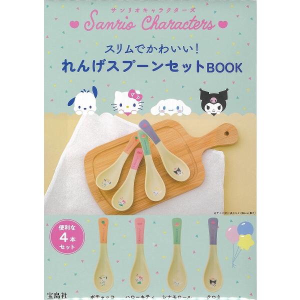 出版社:宝島社発売日:2025年02月キーワード:サンリオキャラクターズれんげスプーンセ 美容 さんりおきやらくたーずすりむでかわいいれんげすぷー サンリオキヤラクターズスリムデカワイイレンゲスプー