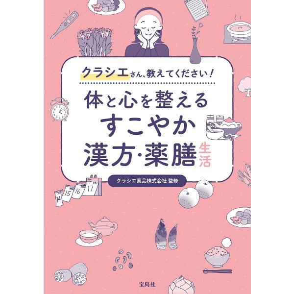 ※商品画像はイメージや仮デザインが含まれている場合があります。帯の有無など実際と異なる場合があります。監修:クラシエ薬品株式会社出版社:宝島社発売日:2025年03月キーワード:体と心を整えるすこやか漢方・薬膳生活クラシエさん、教えてくださ...