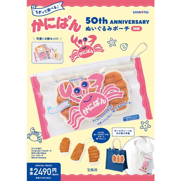 出版社:宝島社発売日:2025年02月キーワード:ちぎって遊べる♪かにぱんぬいぐるみポーチ 美容 ちぎつてあそべるかにぱん５０あにばーさりーぬいぐる チギツテアソベルカニパン５０アニバーサリーヌイグル