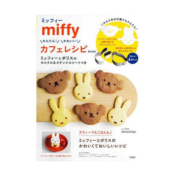 出版社:宝島社発売日:2025年05月キーワード:miffyかんたん！かわいい！カフェレ 美容 みつふいーかんたんかわいいかふえれしぴぶつくみつふ ミツフイーカンタンカワイイカフエレシピブツクミツフ あきのいちご アキノイチゴ