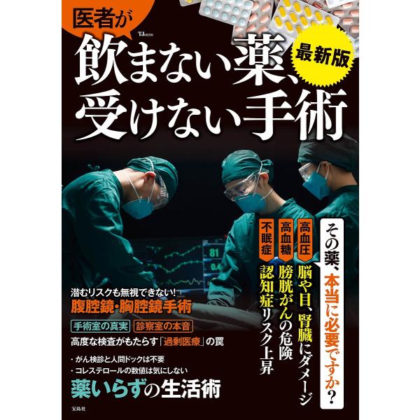 ※商品画像はイメージや仮デザインが含まれている場合があります。帯の有無など実際と異なる場合があります。出版社:宝島社発売日:2025年02月シリーズ名等:TJ MOOKキーワード:医者が飲まない薬、受けない手術最新版 健康 いしやがのまない...