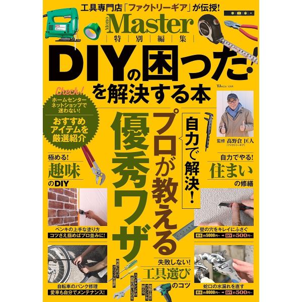 ※商品画像はイメージや仮デザインが含まれている場合があります。帯の有無など実際と異なる場合があります。監修:高野倉匡人出版社:宝島社発売日:2025年02月シリーズ名等:TJ MOOKキーワード:DIYの困った！を解決する本高野倉匡人 でい...