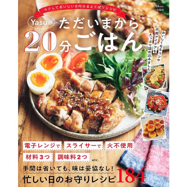 ※商品画像はイメージや仮デザインが含まれている場合があります。帯の有無など実際と異なる場合があります。著:Yasu出版社:宝島社発売日:2025年02月シリーズ名等:TJ MOOKキーワード:Yasuのただいまから２０分ごはんラクしておいし...