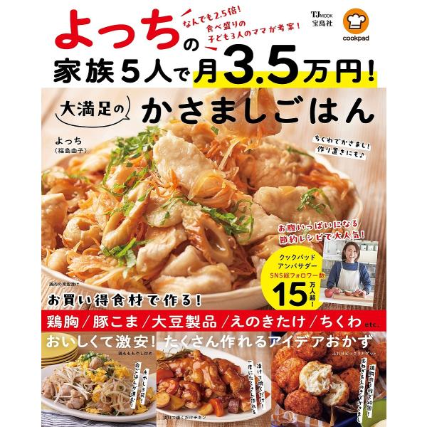 ※商品画像はイメージや仮デザインが含まれている場合があります。帯の有無など実際と異なる場合があります。著:よっち出版社:宝島社発売日:2025年02月シリーズ名等:TJ MOOKキーワード:よっちの家族５人で月３．５万円！大満足のかさましご...