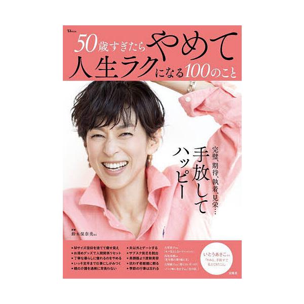 ※商品画像はイメージや仮デザインが含まれている場合があります。帯の有無など実際と異なる場合があります。出版社:宝島社発売日:2025年02月シリーズ名等:TJ MOOKキーワード:５０歳すぎたらやめて人生ラクになる１００のこと ごじつさいす...
