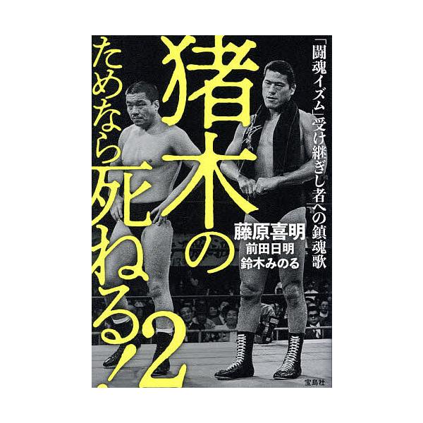 ※商品画像はイメージや仮デザインが含まれている場合があります。帯の有無など実際と異なる場合があります。著:藤原喜明　著:前田日明　著:鈴木みのる出版社:宝島社発売日:2025年03月キーワード:猪木のためなら死ねる！２藤原喜明前田日明鈴木み...