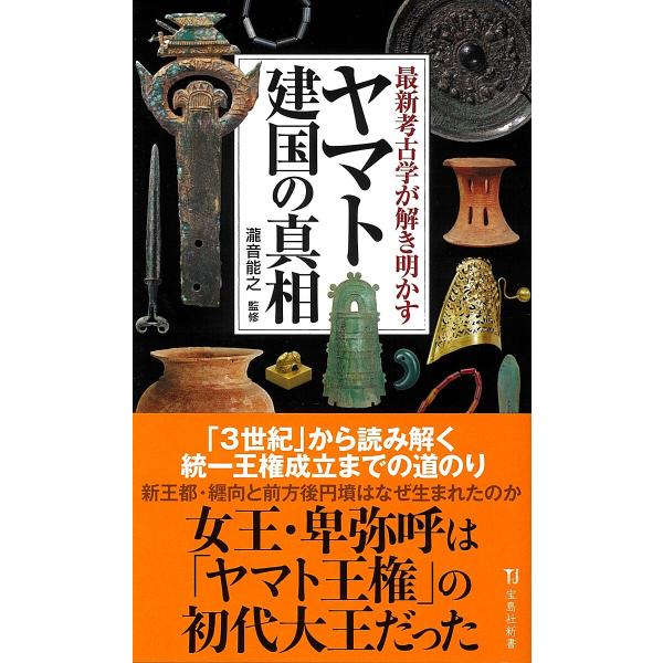 監修:瀧音能之出版社:宝島社発売日:2025年03月シリーズ名等:宝島社新書 ７１５キーワード:最新考古学が解き明かすヤマト建国の真相瀧音能之 さいしんこうこがくがときあかすやまとけんこくの サイシンコウコガクガトキアカスヤマトケンコクノ ...