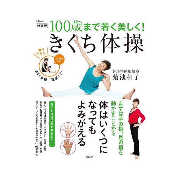 ※商品画像はイメージや仮デザインが含まれている場合があります。帯の有無など実際と異なる場合があります。著:菊池和子出版社:宝島社発売日:2025年02月シリーズ名等:TJ MOOKキーワード:１００歳まで若く美しく！きくち体操菊池和子 健康...