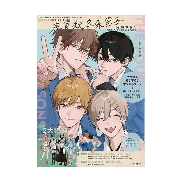 ※商品画像はイメージや仮デザインが含まれている場合があります。帯の有無など実際と異なる場合があります。出版社:宝島社発売日:2026年07月キーワード:春夏秋冬系男子by鈴木さんOFFICIA 美容 しゆんかしゆうとうけいだんしばいすずきさ...