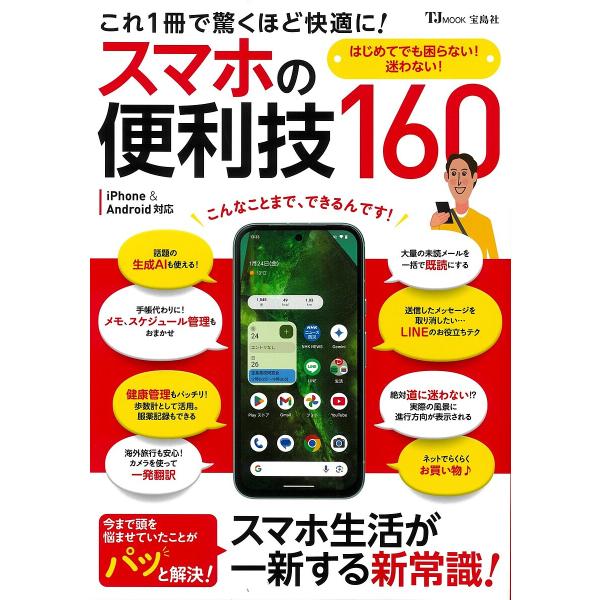 ※商品画像はイメージや仮デザインが含まれている場合があります。帯の有無など実際と異なる場合があります。出版社:宝島社発売日:2025年02月シリーズ名等:TJ MOOKキーワード:これ１冊で驚くほど快適に！スマホの便利技１６０ これいつさつ...