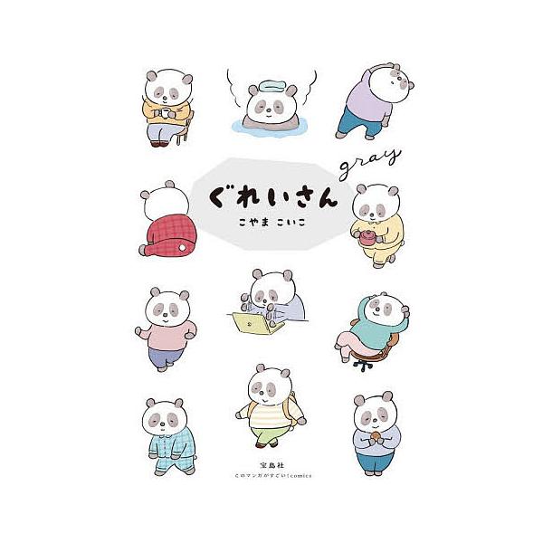 ※商品画像はイメージや仮デザインが含まれている場合があります。帯の有無など実際と異なる場合があります。著:こやまこいこ出版社:宝島社発売日:2026年04月シリーズ名等:このマンガがすごい！comicsキーワード:ぐれいさんこやまこいこ 漫...