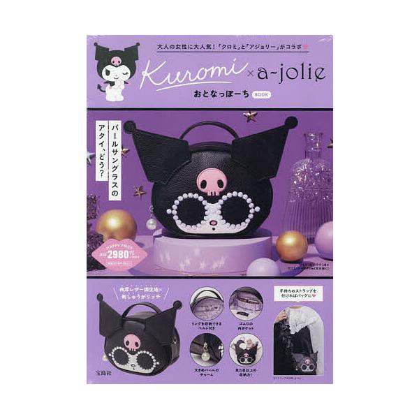 ※商品画像はイメージや仮デザインが含まれている場合があります。帯の有無など実際と異なる場合があります。出版社:宝島社発売日:2025年04月キーワード:クロミ×a−jolieおとなっぽーちB 美容 くろみあじよりーおとなつぽーちぶつく クロ...