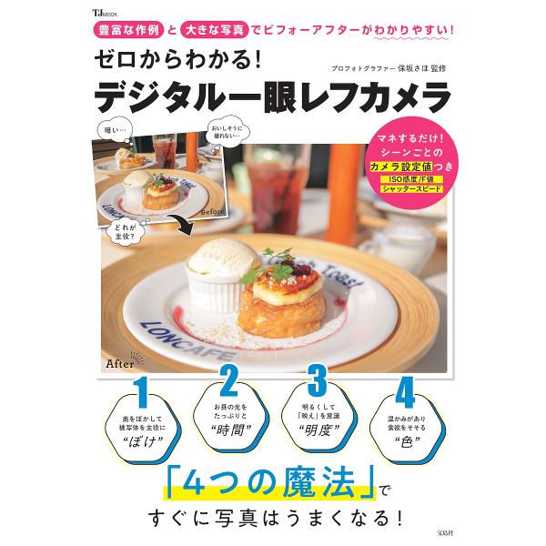 ※商品画像はイメージや仮デザインが含まれている場合があります。帯の有無など実際と異なる場合があります。監修:保坂さほ出版社:宝島社発売日:2025年02月シリーズ名等:TJ MOOKキーワード:ゼロからわかる！デジタル一眼レフカメラ保坂さほ...