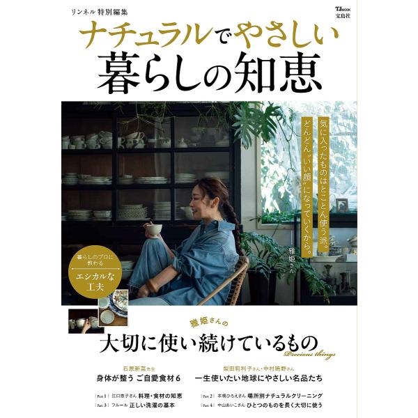 ※商品画像はイメージや仮デザインが含まれている場合があります。帯の有無など実際と異なる場合があります。出版社:宝島社発売日:2025年03月シリーズ名等:TJ MOOKキーワード:ナチュラルでやさしい暮らしの知恵 なちゆらるでやさしいくらし...
