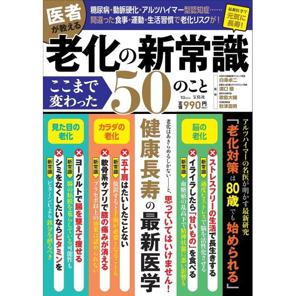 ※商品画像はイメージや仮デザインが含まれている場合があります。帯の有無など実際と異なる場合があります。ほか監修:白澤卓二出版社:宝島社発売日:2025年03月シリーズ名等:TJ MOOKキーワード:医者が教える老化の新常識ここまで変わった５...