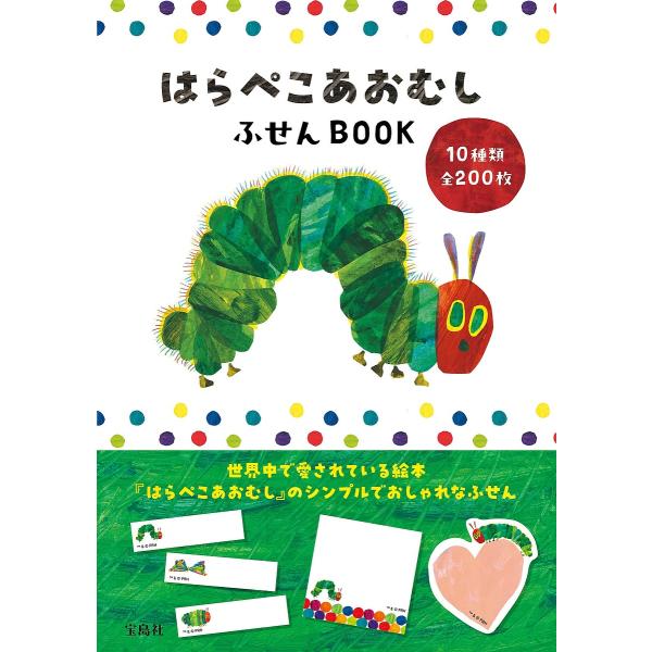 ※商品画像はイメージや仮デザインが含まれている場合があります。帯の有無など実際と異なる場合があります。出版社:宝島社発売日:2025年06月キーワード:はらぺこあおむしふせんBOOK 美容 はらぺこあおむしふせんぶつく ハラペコアオムシフセ...