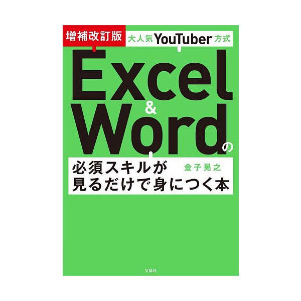 ※商品画像はイメージや仮デザインが含まれている場合があります。帯の有無など実際と異なる場合があります。著:金子晃之出版社:宝島社発売日:2025年03月キーワード:大人気YouTuber方式Excel＆Wordの必須スキルが見るだけで身につ...