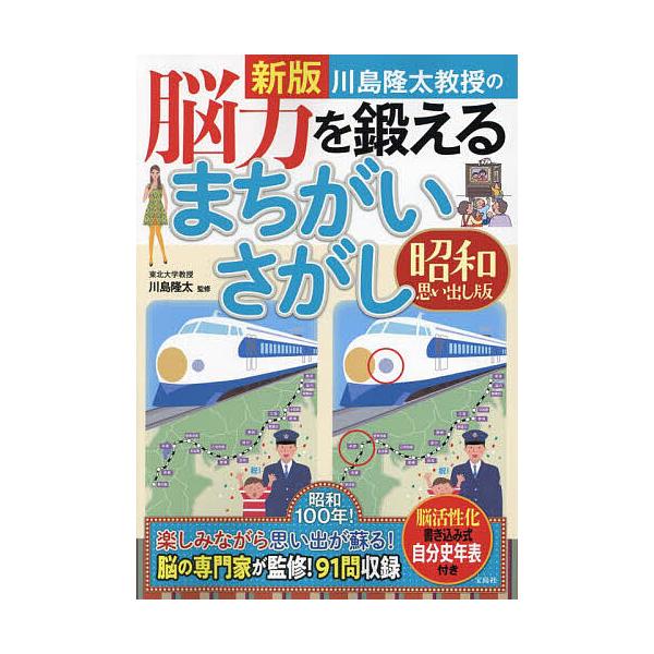 ※商品画像はイメージや仮デザインが含まれている場合があります。帯の有無など実際と異なる場合があります。監修:川島隆太出版社:宝島社発売日:2025年03月キーワード:川島隆太教授の脳力を鍛えるまちがいさがし昭和思い出し版川島隆太 かわしまり...