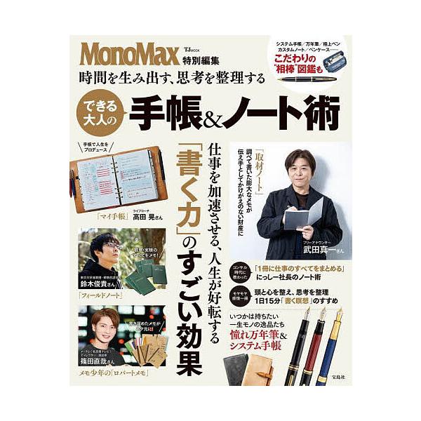 ※商品画像はイメージや仮デザインが含まれている場合があります。帯の有無など実際と異なる場合があります。出版社:宝島社発売日:2025年03月シリーズ名等:TJ MOOKキーワード:時間を生み出す、思考を整理するできる大人の手帳＆ノート術 ビ...