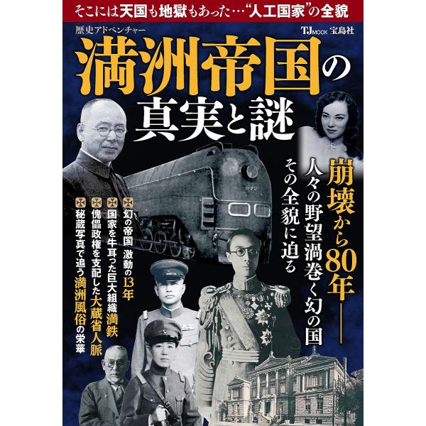 ※商品画像はイメージや仮デザインが含まれている場合があります。帯の有無など実際と異なる場合があります。出版社:宝島社発売日:2025年03月シリーズ名等:TJ MOOK 歴史アドベンチャーキーワード:満洲帝国の真実と謎 まんしゆうていこくの...