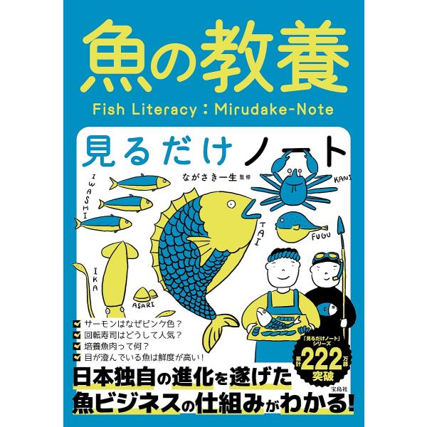 監修:ながさき一生出版社:宝島社発売日:2025年08月キーワード:魚の教養見るだけノートながさき一生 さかなのきようようみるだけのーと サカナノキヨウヨウミルダケノート ながさき いつき ナガサキ イツキ