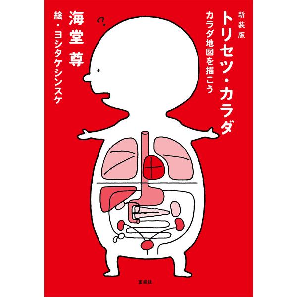※商品画像はイメージや仮デザインが含まれている場合があります。帯の有無など実際と異なる場合があります。著:海堂尊　絵:ヨシタケシンスケ出版社:宝島社発売日:2025年03月キーワード:トリセツ・カラダカラダ地図を描こう海堂尊ヨシタケシンスケ...