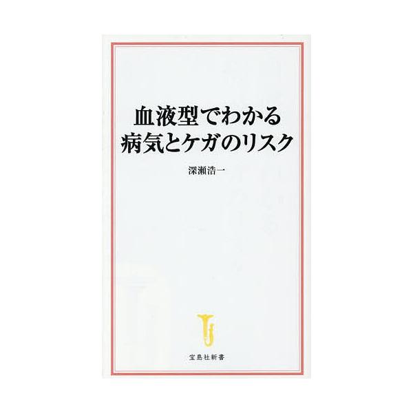 ※商品画像はイメージや仮デザインが含まれている場合があります。帯の有無など実際と異なる場合があります。著:深瀬浩一出版社:宝島社発売日:2025年12月シリーズ名等:宝島社新書 ７３７キーワード:血液型でわかる病気とケガのリスク深瀬浩一 け...