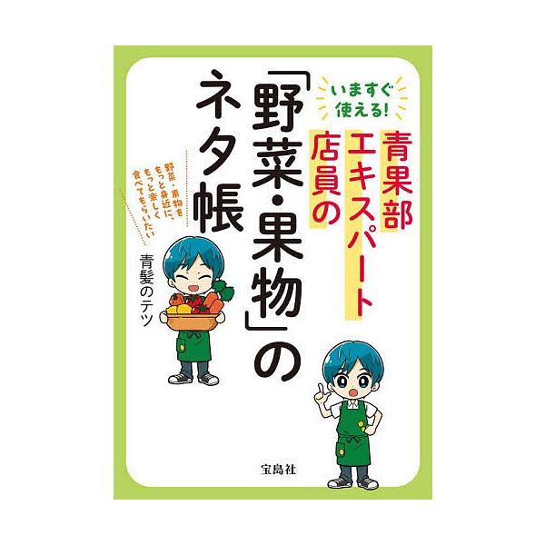 ※商品画像はイメージや仮デザインが含まれている場合があります。帯の有無など実際と異なる場合があります。著:青髪のテツ出版社:宝島社発売日:2026年05月キーワード:いますぐ使える！青果部エキスパート店員の「野菜・果物」のネタ帳青髪のテツ ...