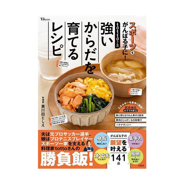 ※商品画像はイメージや仮デザインが含まれている場合があります。帯の有無など実際と異なる場合があります。著:黄川田としえ出版社:宝島社発売日:2025年04月シリーズ名等:TJ MOOKキーワード:tottoさんの強いからだを育てるレシピスポ...