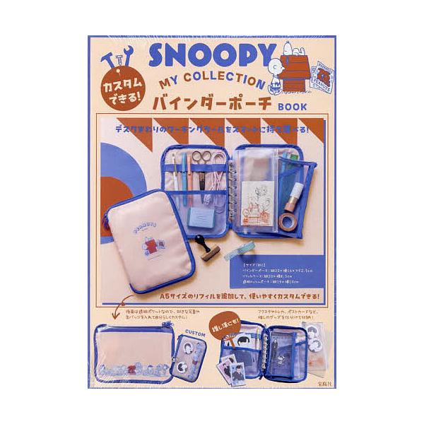 ※商品画像はイメージや仮デザインが含まれている場合があります。帯の有無など実際と異なる場合があります。出版社:宝島社発売日:2025年05月キーワード:SNOOPYバインダーポーチBOOK 美容 すぬーぴーかすたむできるまいこれくしよんばい...