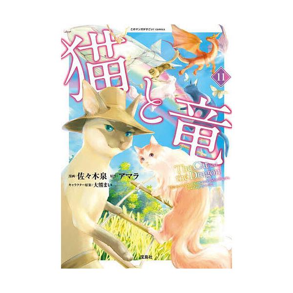※商品画像はイメージや仮デザインが含まれている場合があります。帯の有無など実際と異なる場合があります。漫画:佐々木泉　原作:アマラ出版社:宝島社発売日:2025年04月シリーズ名等:このマンガがすごい！comics巻数:11巻キーワード:猫...