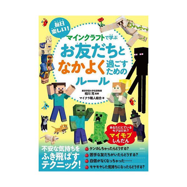 監修:相川充　著:マイクラ職人組合出版社:宝島社発売日:2025年04月キーワード:毎日楽しい！マインクラフトで学ぶお友だちとなかよく過ごすためのルール相川充マイクラ職人組合 まいにちたのしいまいんくらふとでまなぶおともだちと マイニチタノ...