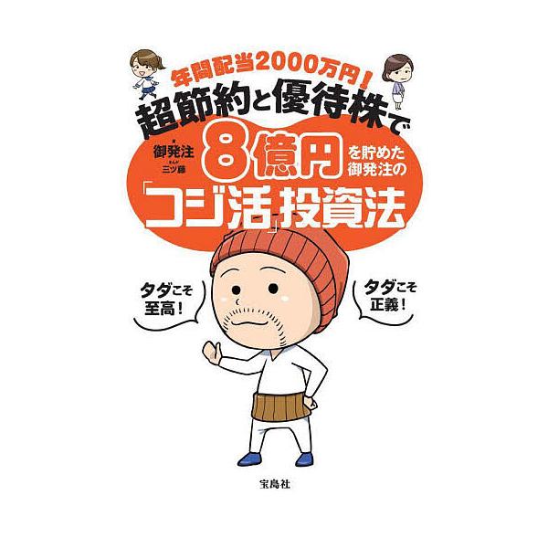 ※商品画像はイメージや仮デザインが含まれている場合があります。帯の有無など実際と異なる場合があります。著:御発注　まんが:三ツ藤出版社:宝島社発売日:2025年04月キーワード:年間配当２０００万円！超節約と優待株で８億円を貯めた御発注の「...