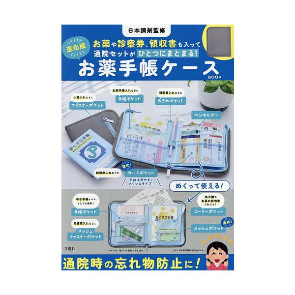 出版社:宝島社発売日:2025年06月キーワード:進化版お薬手帳ケースBOOK 美容 しんかばんおくすりてちようけーすぶつく シンカバンオクスリテチヨウケースブツク にほんちようざい ニホンチヨウザイ