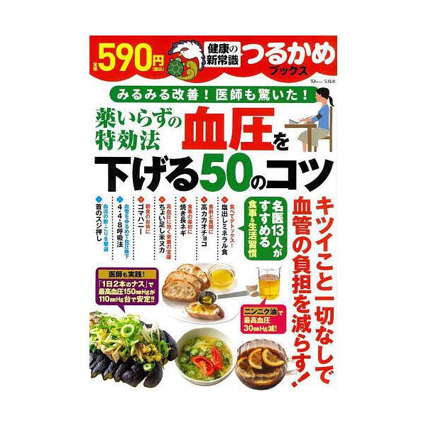 ※商品画像はイメージや仮デザインが含まれている場合があります。帯の有無など実際と異なる場合があります。出版社:宝島社発売日:2025年04月シリーズ名等:TJ MOOK つるかめブックスキーワード:薬いらずの特効法血圧を下げる５０のコツ 健...