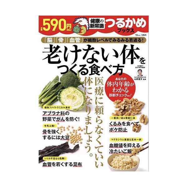 ※商品画像はイメージや仮デザインが含まれている場合があります。帯の有無など実際と異なる場合があります。監修:山田豊文出版社:宝島社発売日:2025年04月シリーズ名等:TJ MOOK つるかめブックスキーワード:老けない体をつくる食べ方山田...